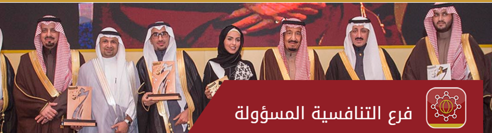 2018 King Khalid Responsible Competitiveness Award...